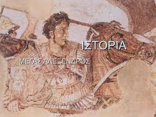 Μεγας Αλεξανδρος | PPT