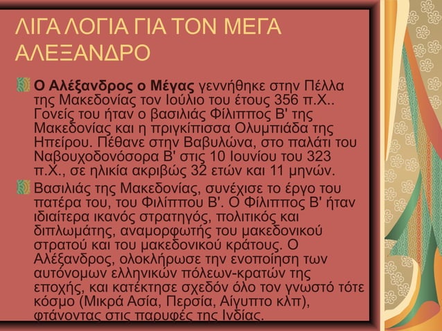 Μεγας Αλεξανδρος | PPT