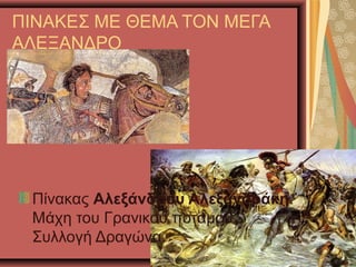 Μεγας Αλεξανδρος | PPT