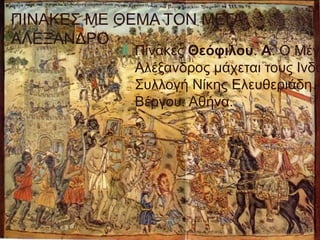 Μεγας Αλεξανδρος | PPT