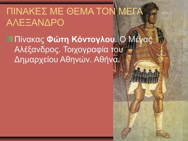 Μεγας Αλεξανδρος | PPT