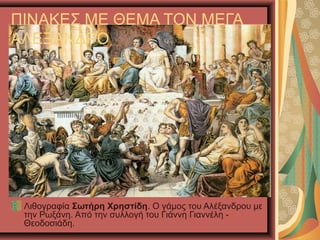 Μεγας Αλεξανδρος | PPT