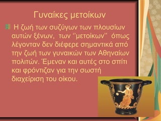 Ο ρόλος της γυναίκας στην αρχαία αθήνα | PPT