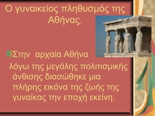 Ο ρόλος της γυναίκας στην αρχαία αθήνα | PPT