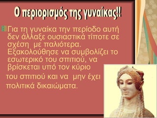Ο ρόλος της γυναίκας στην αρχαία αθήνα | PPT