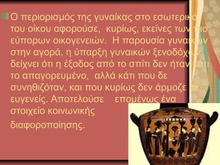 Ο ρόλος της γυναίκας στην αρχαία αθήνα | PPT