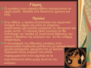 Ο ρόλος της γυναίκας στην αρχαία αθήνα | PPT