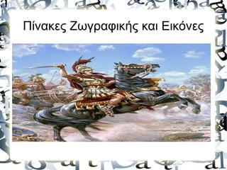 Πίνακες ζωγραφικής με θέμα τον μέγα αλέξανδρο | PPT