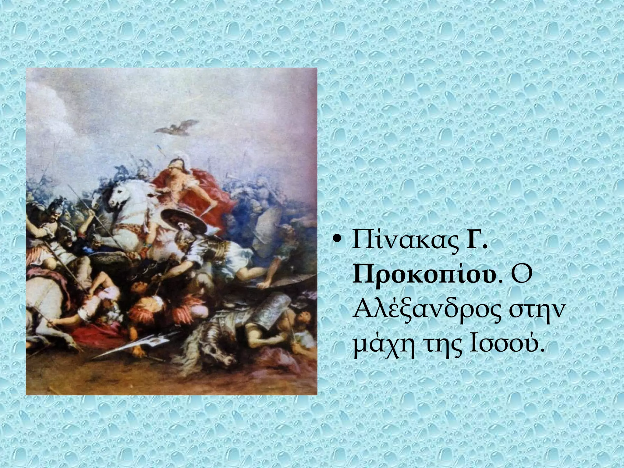 Πίνακες του μεγάλου αλέξανδρου | PPT