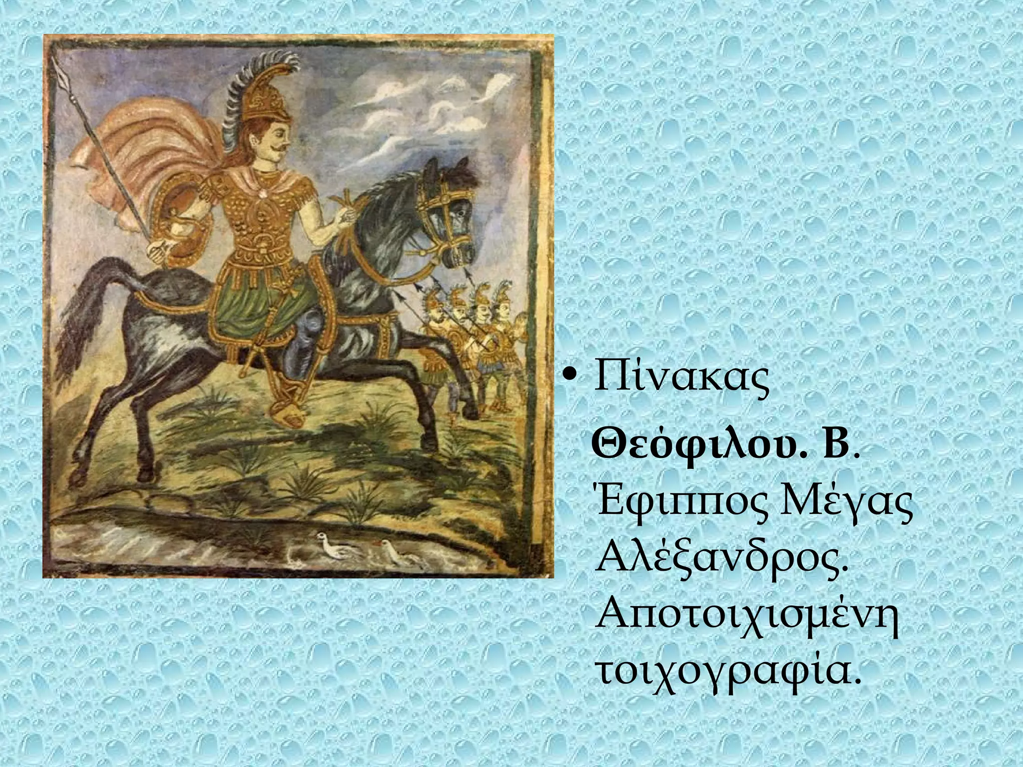 Πίνακες του μεγάλου αλέξανδρου | PPT