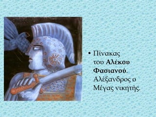 Πίνακες του μεγάλου αλέξανδρου | PPT