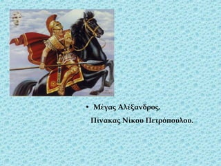 Πίνακες του μεγάλου αλέξανδρου | PPT