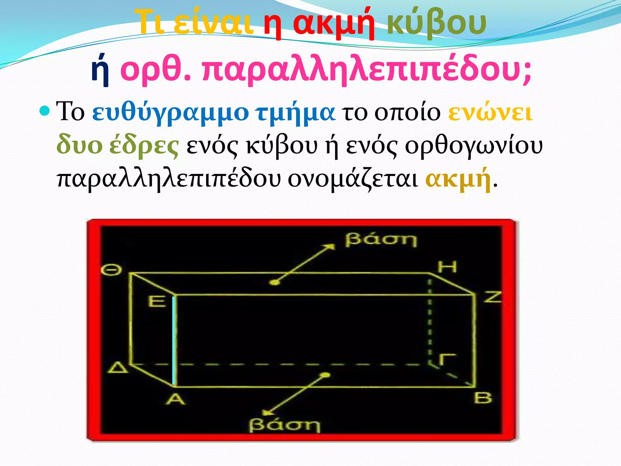 Κύβος και ορθογώνιο παραλληλεπίπεδο ακμές και κορυφές | PPTX