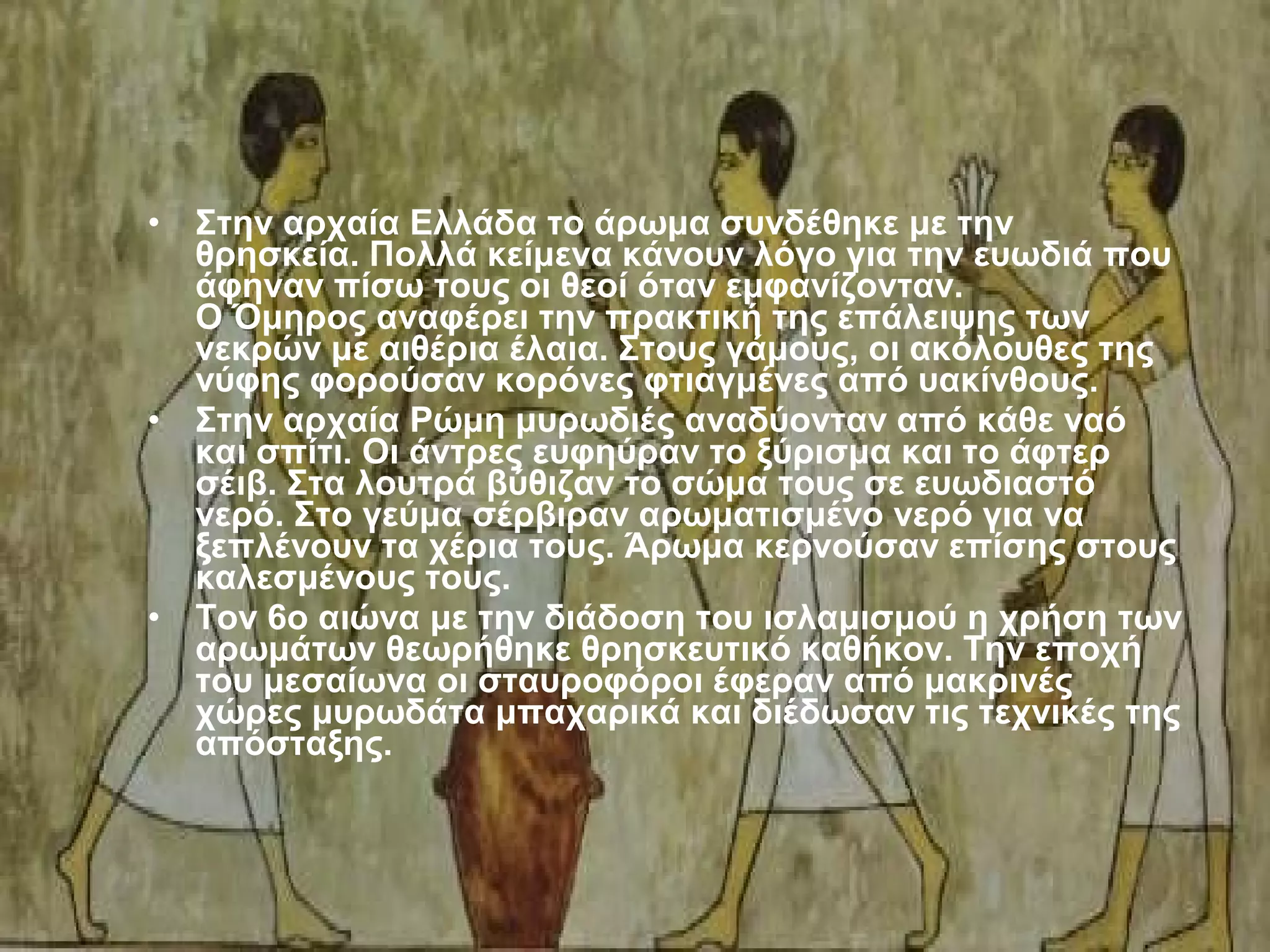 αρωματα | PPT