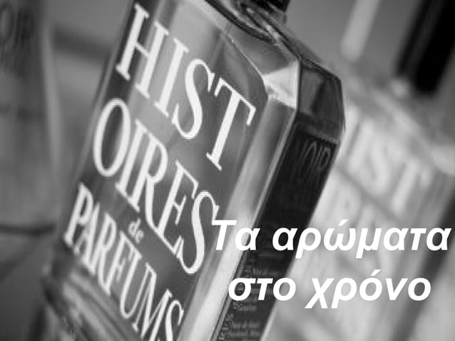 αρωματα | PPT