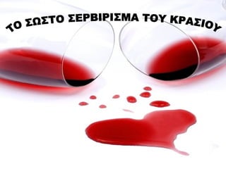 το σωστο σερβιρισμα του κρασιου | PPT