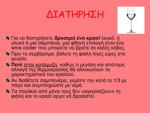 το σωστο σερβιρισμα του κρασιου | PPT