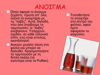 το σωστο σερβιρισμα του κρασιου | PPT