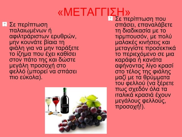 το σωστο σερβιρισμα του κρασιου | PPT
