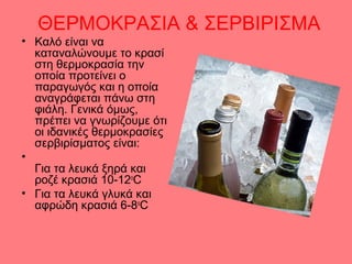 το σωστο σερβιρισμα του κρασιου | PPT