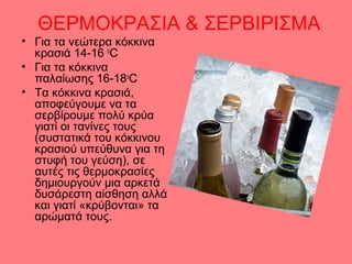 το σωστο σερβιρισμα του κρασιου | PPT