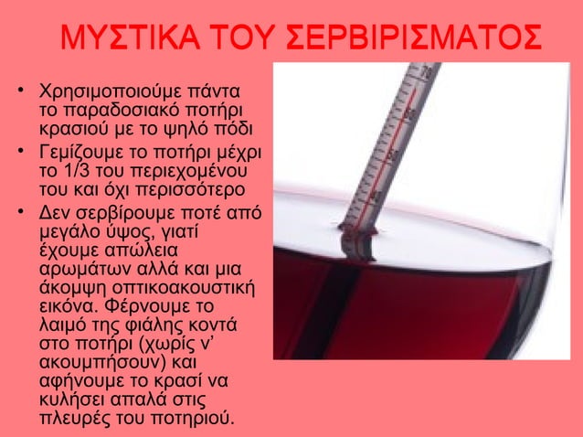 το σωστο σερβιρισμα του κρασιου | PPT