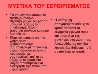 το σωστο σερβιρισμα του κρασιου | PPT