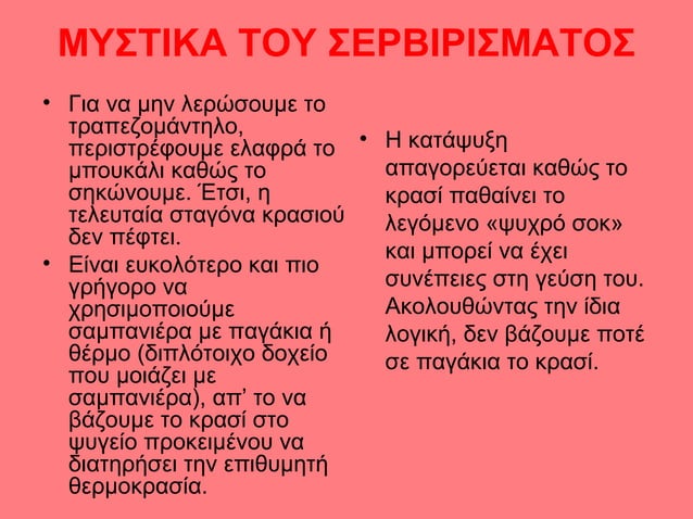 το σωστο σερβιρισμα του κρασιου | PPT