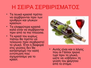 το σωστο σερβιρισμα του κρασιου | PPT