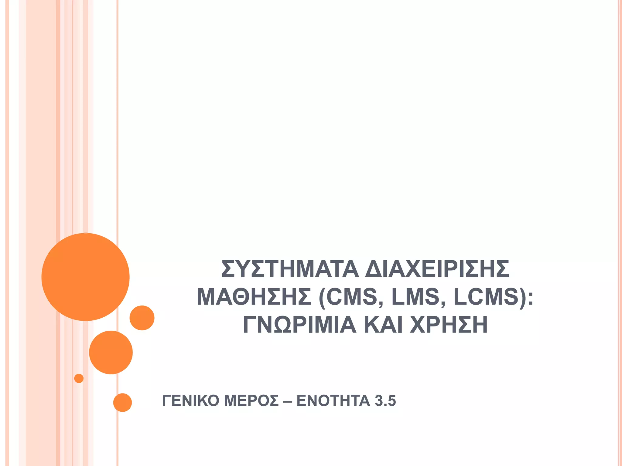 ΣΥΣΤΗΜΑΤΑ ΔΙΑΧΕΙΡΙΣΗΣ ΜΑΘΗΣΗΣ CMS / LMS | PPTX