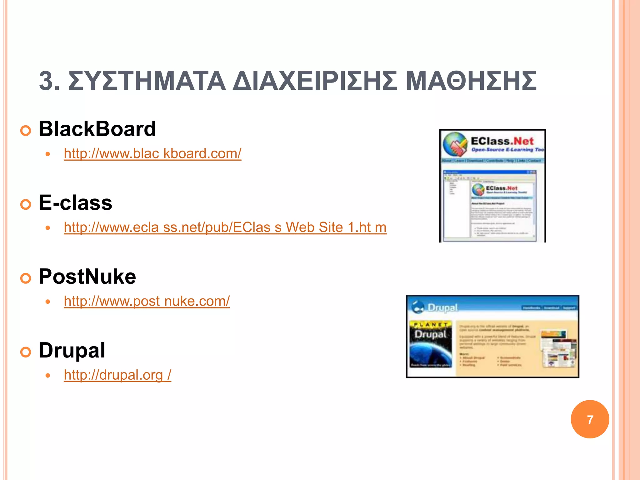 ΣΥΣΤΗΜΑΤΑ ΔΙΑΧΕΙΡΙΣΗΣ ΜΑΘΗΣΗΣ CMS / LMS | PPTX