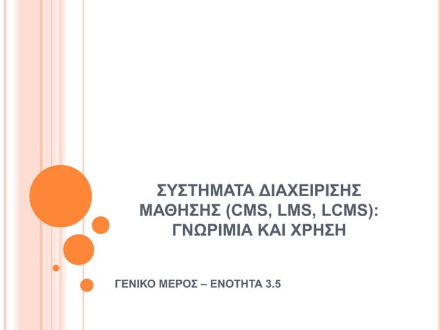 ΣΥΣΤΗΜΑΤΑ ΔΙΑΧΕΙΡΙΣΗΣ ΜΑΘΗΣΗΣ CMS / LMS | PPTX