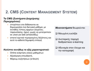 ΣΥΣΤΗΜΑΤΑ ΔΙΑΧΕΙΡΙΣΗΣ ΜΑΘΗΣΗΣ CMS / LMS | PPTX