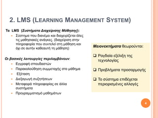 ΣΥΣΤΗΜΑΤΑ ΔΙΑΧΕΙΡΙΣΗΣ ΜΑΘΗΣΗΣ CMS / LMS | PPTX