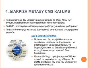 ΣΥΣΤΗΜΑΤΑ ΔΙΑΧΕΙΡΙΣΗΣ ΜΑΘΗΣΗΣ CMS / LMS | PPTX