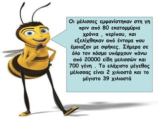 ΜΕΛΙΣΣΑ | PPT