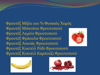 φρουτέξ | PPT