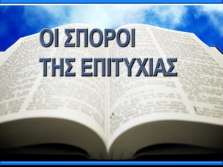 η σπορα | PPT