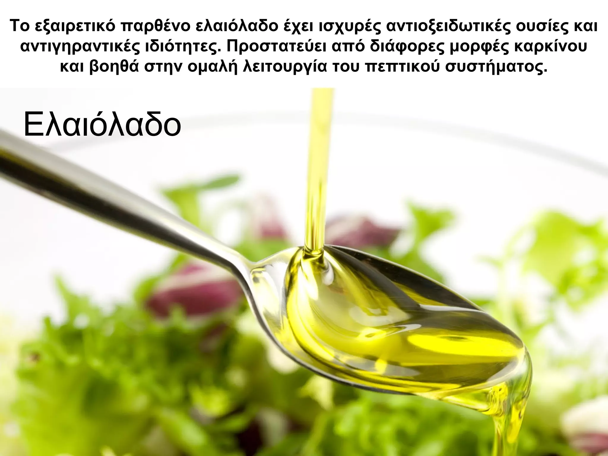 μεσογειακη διατροφη | PPT