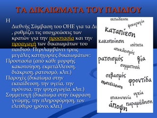 παιδεια δικαιωματα και υποχρεωσεις | PPT