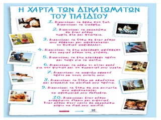 παιδεια δικαιωματα και υποχρεωσεις | PPT