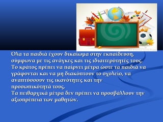 παιδεια δικαιωματα και υποχρεωσεις | PPT