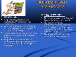 παιδεια δικαιωματα και υποχρεωσεις | PPT