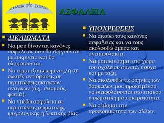 παιδεια δικαιωματα και υποχρεωσεις | PPT