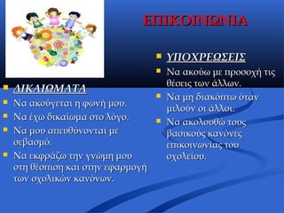 παιδεια δικαιωματα και υποχρεωσεις | PPT