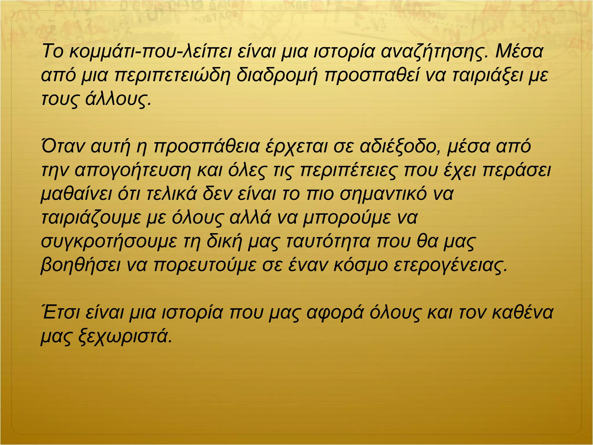 το κομμάτι που λείπει | PPT