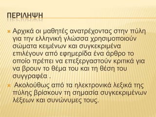 εργασια γλωσσας | PPTX