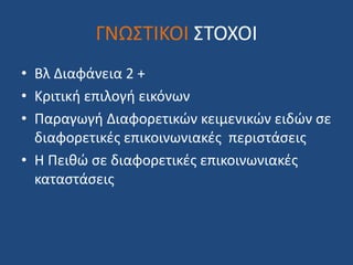 δραστηριοτητα γλωσσασ | PPTX