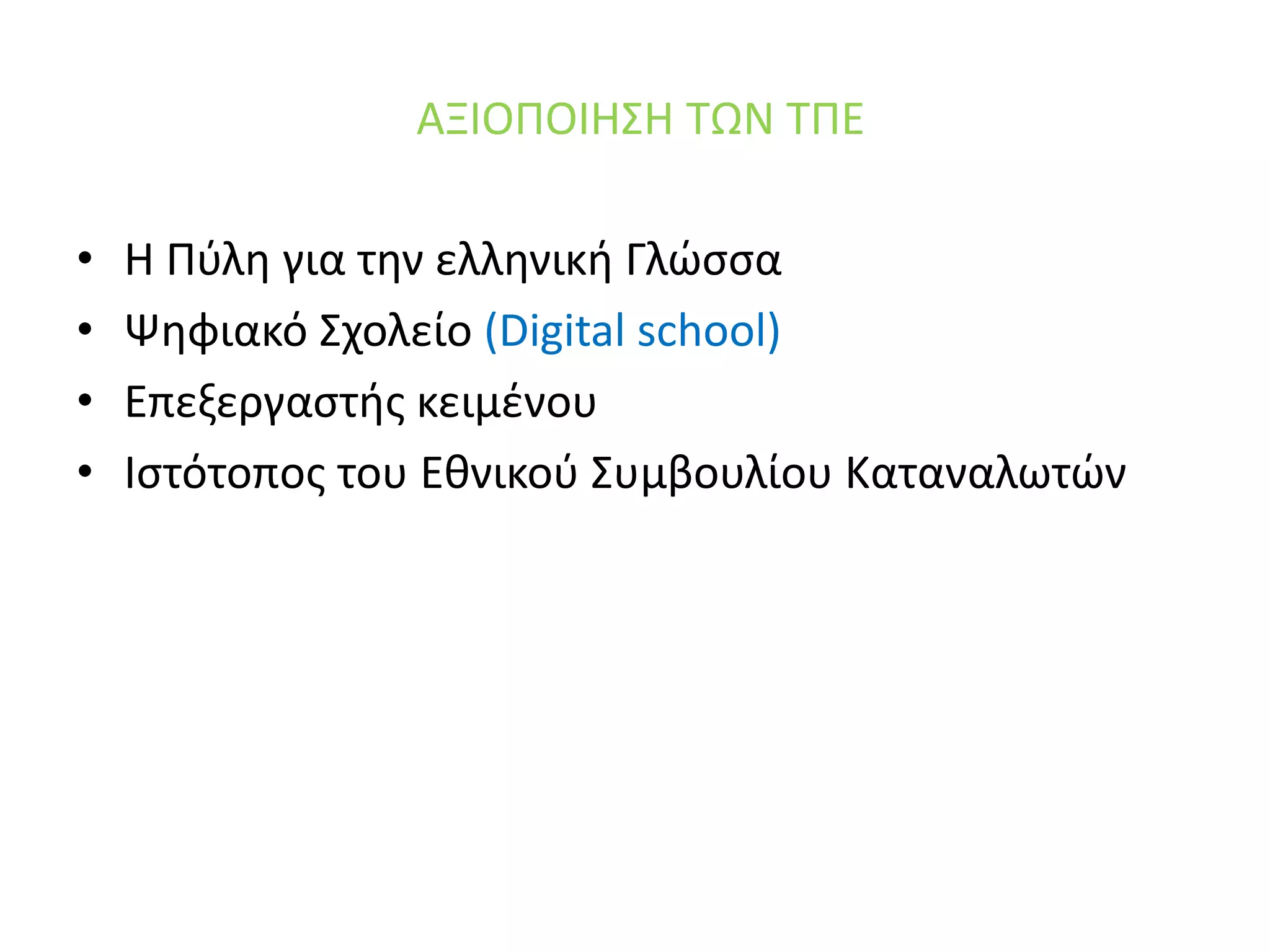 γ λυκειου | PPTX