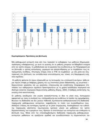 έρευνα δράση -διαδικτυακό ραδιόφωνο, εναλλακτικό περιβάλλον μάθησης- | PDF